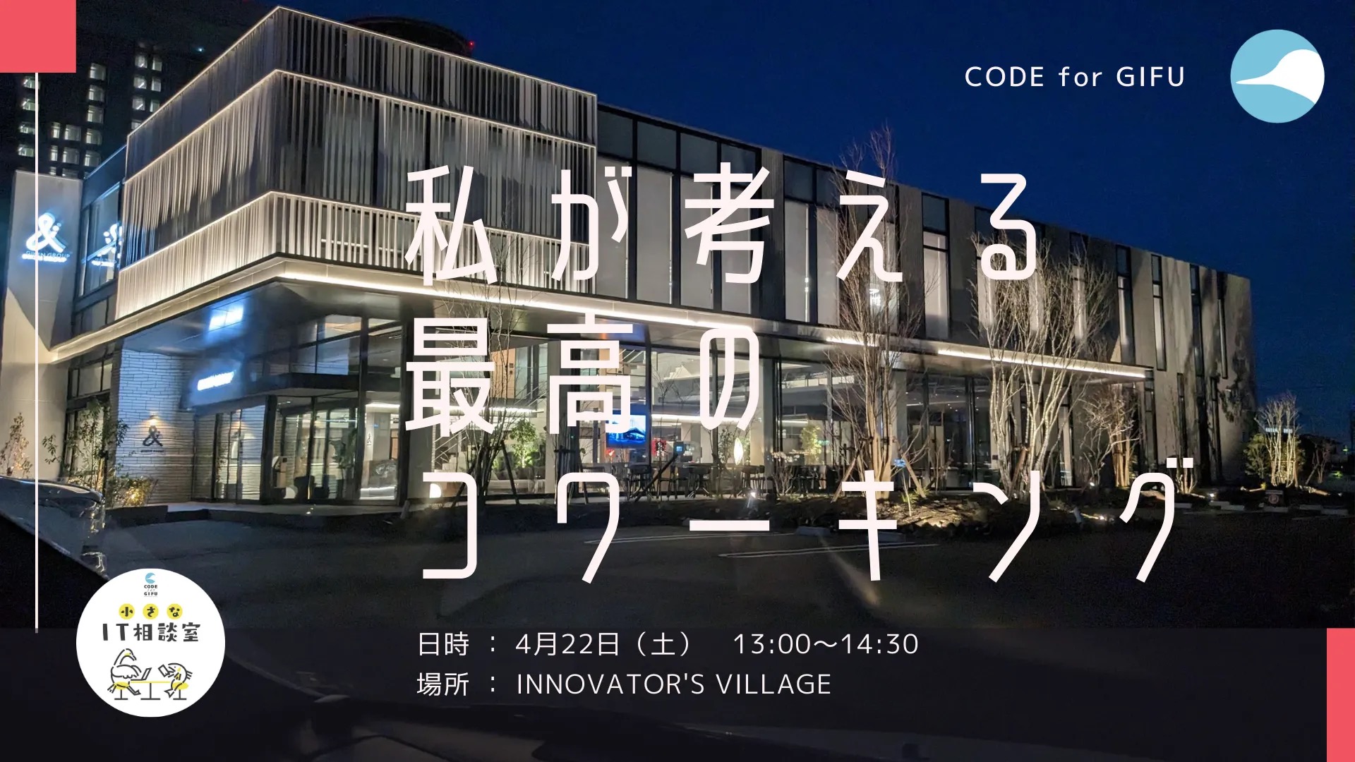 CODE for GIFU×INNOVATOR’S VILLAGE - 【岐阜市】コワーキングスペース＆コンサル INNOVATOR'S VILLAGE（イノベーターズビレッジ）